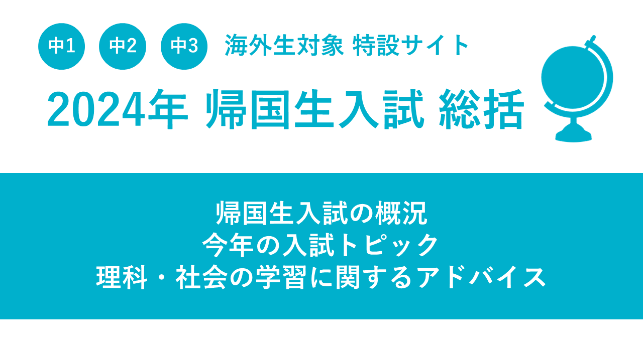 【帰国生入試】2024年高校入試総括 | SAPIX中学部 | 高校受験もサピックス（小5～中3）