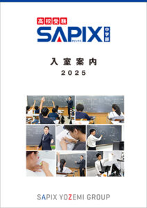 資料請求・デジタル資料 | SAPIX中学部 | 高校受験もサピックス（小5～中3）